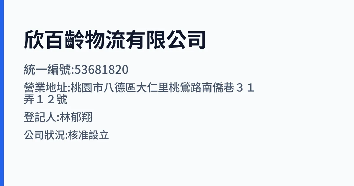 欣百齡物流有限公司 - 統編 53681820(桃園市) 公司登記資料與營業項目詳細圖表