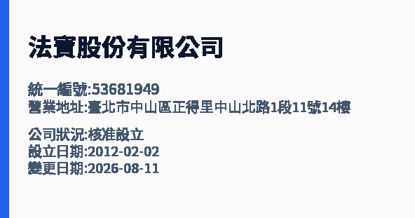 法寶股份有限公司的照片-統編 53681949 公司登記資料與營業項目詳細圖表