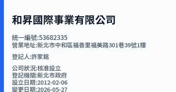 和昇國際事業有限公司的照片-統編 53682335(新北市) 公司登記資料與營業項目詳細圖表