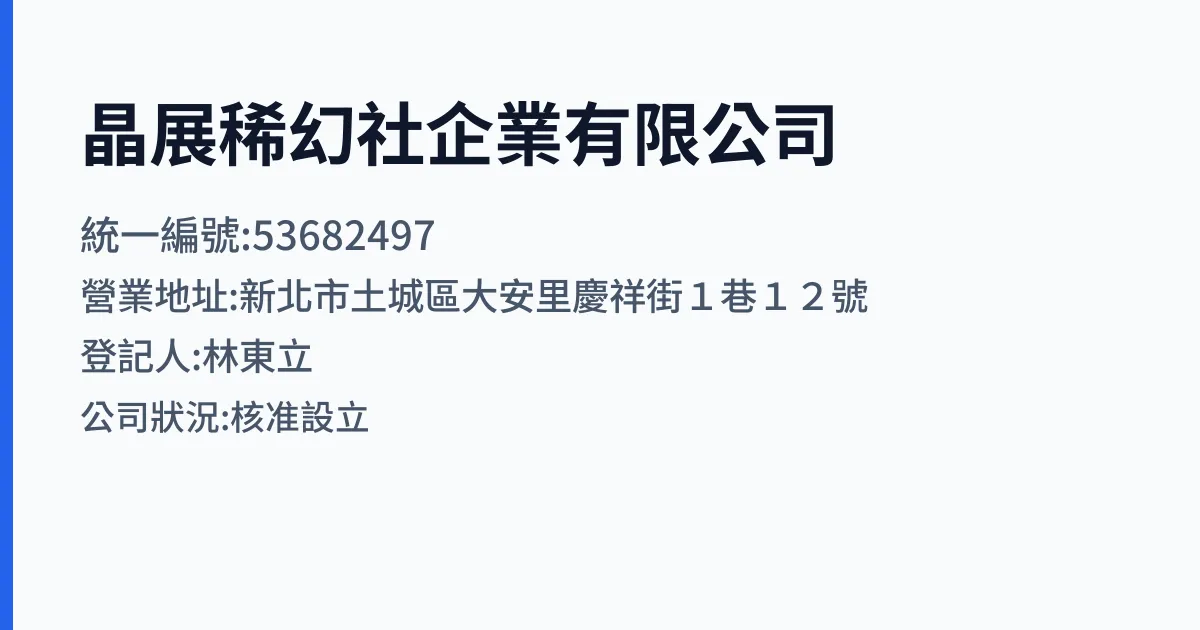 晶展稀幻社企業有限公司 - 統編 53682497(新北市) 公司登記資料與營業項目詳細圖表