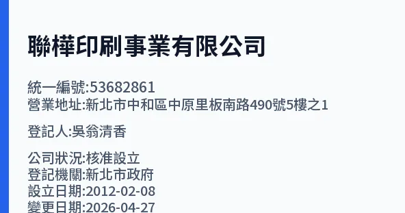 聯樺印刷事業有限公司的照片-統編 53682861(新北市) 公司登記資料與營業項目詳細圖表