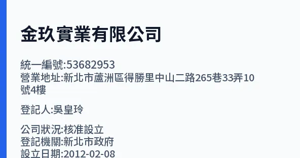 金玖實業有限公司的照片-統編 53682953(新北市) 公司登記資料與營業項目詳細圖表
