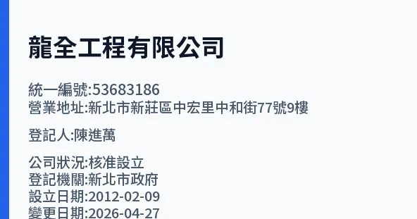 龍全工程有限公司的照片-統編 53683186(新北市) 公司登記資料與營業項目詳細圖表
