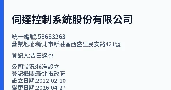 伺達控制系統股份有限公司的照片-統編 53683263(新北市) 公司登記資料與營業項目詳細圖表