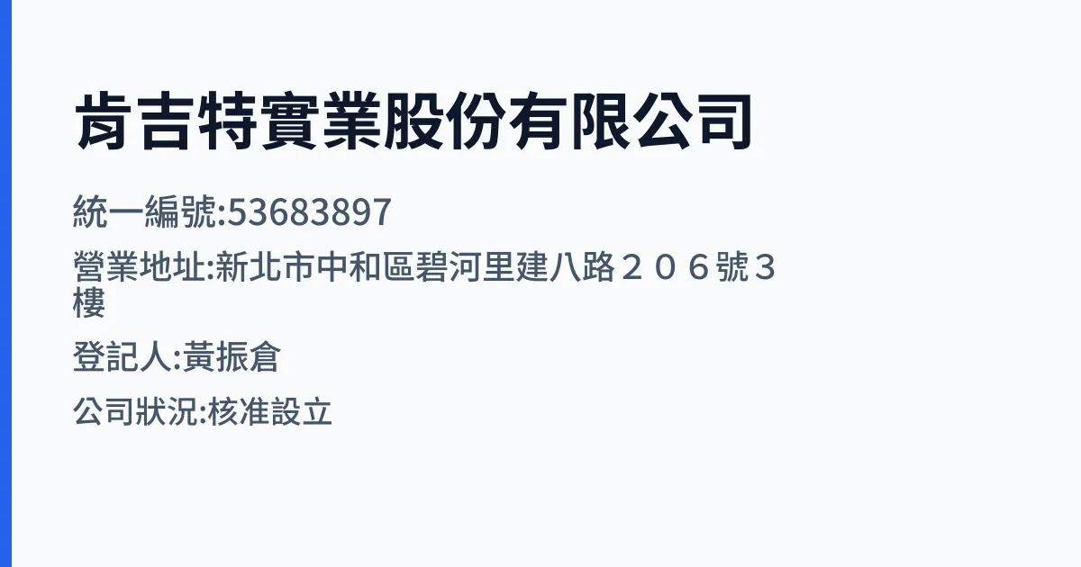 肯吉特實業股份有限公司 - 統編 53683897(新北市) 公司登記資料與營業項目詳細圖表