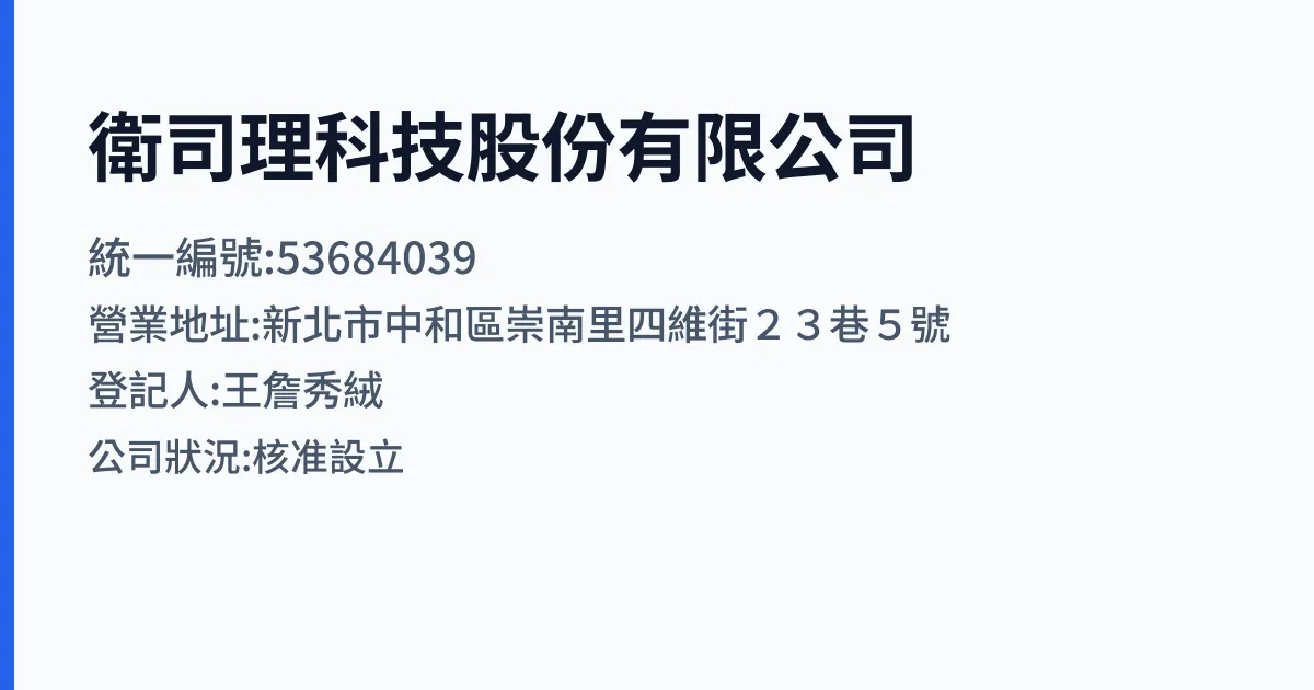 衛司理科技股份有限公司 - 統編 53684039(新北市) 公司登記資料與營業項目詳細圖表