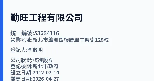 勤旺工程有限公司的照片-統編 53684116(新北市) 公司登記資料與營業項目詳細圖表