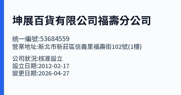 坤展百貨有限公司福壽分公司的照片-統編 53684559(新北市) 公司登記資料與營業項目詳細圖表