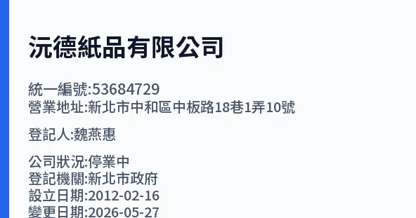 沅德紙品有限公司的照片-統編 53684729(新北市) 公司登記資料與營業項目詳細圖表