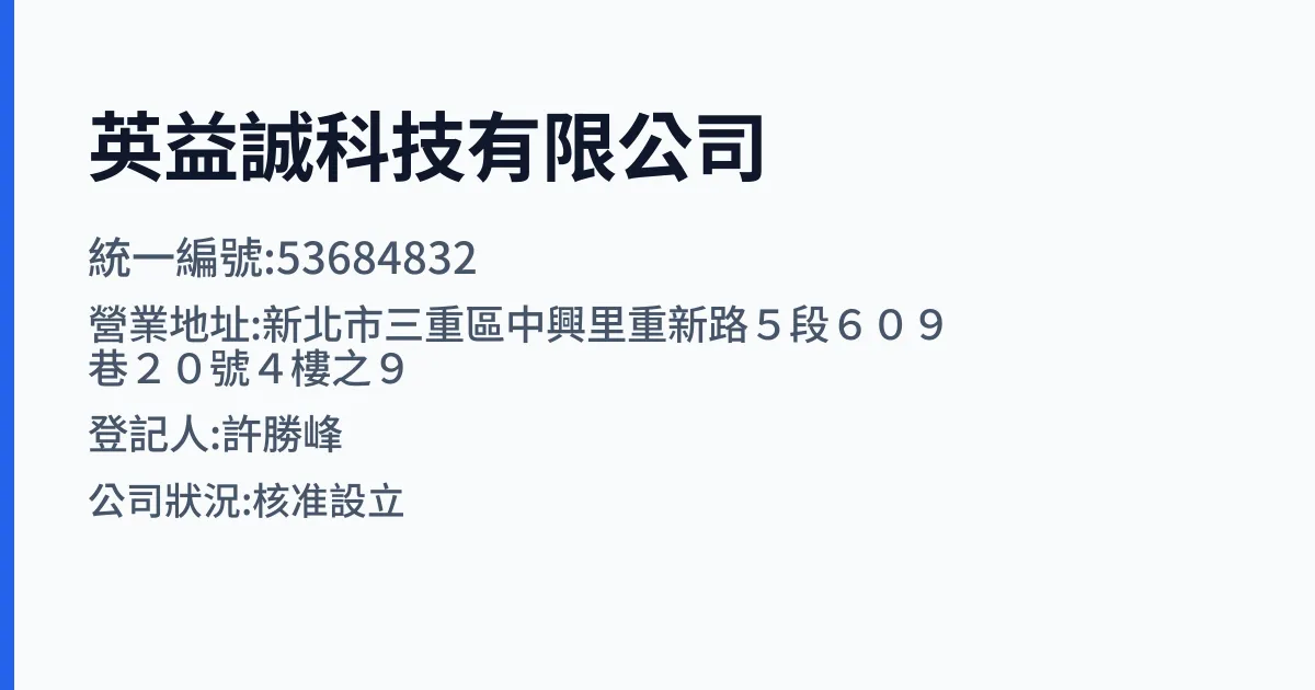 英益誠科技有限公司 - 統編 53684832（新北市） 公司登記資料與營業項目詳細圖表