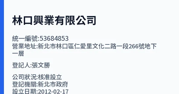 林口興業有限公司的照片-統編 53684853(新北市) 公司登記資料與營業項目詳細圖表