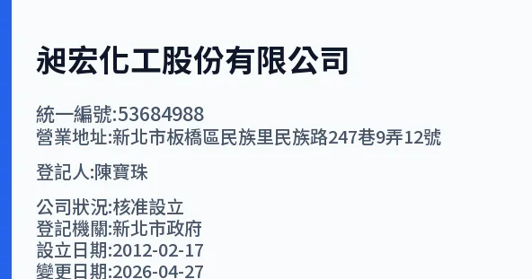 昶宏化工股份有限公司的照片-統編 53684988(新北市) 公司登記資料與營業項目詳細圖表