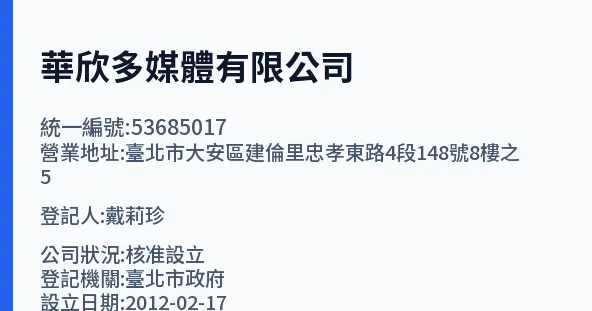 華欣多媒體有限公司的照片-統編 53685017(臺北市) 公司登記資料與營業項目詳細圖表