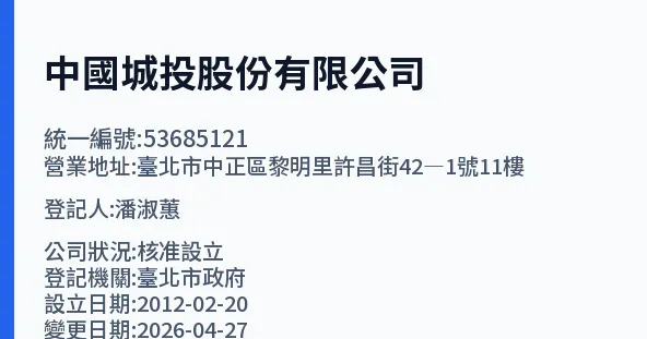 中國城投股份有限公司的照片-統編 53685121(臺北市) 公司登記資料與營業項目詳細圖表