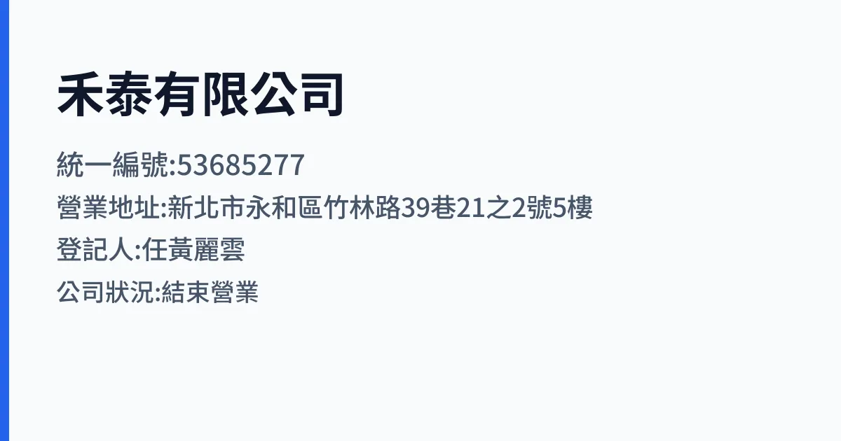禾泰有限公司 - 統編 53685277(新北市) 公司登記資料與營業項目詳細圖表