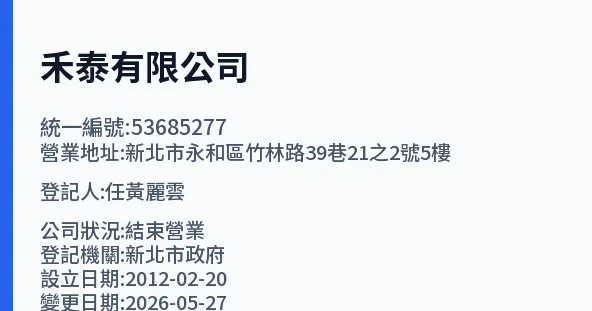 禾泰有限公司的照片-統編 53685277(新北市) 公司登記資料與營業項目詳細圖表