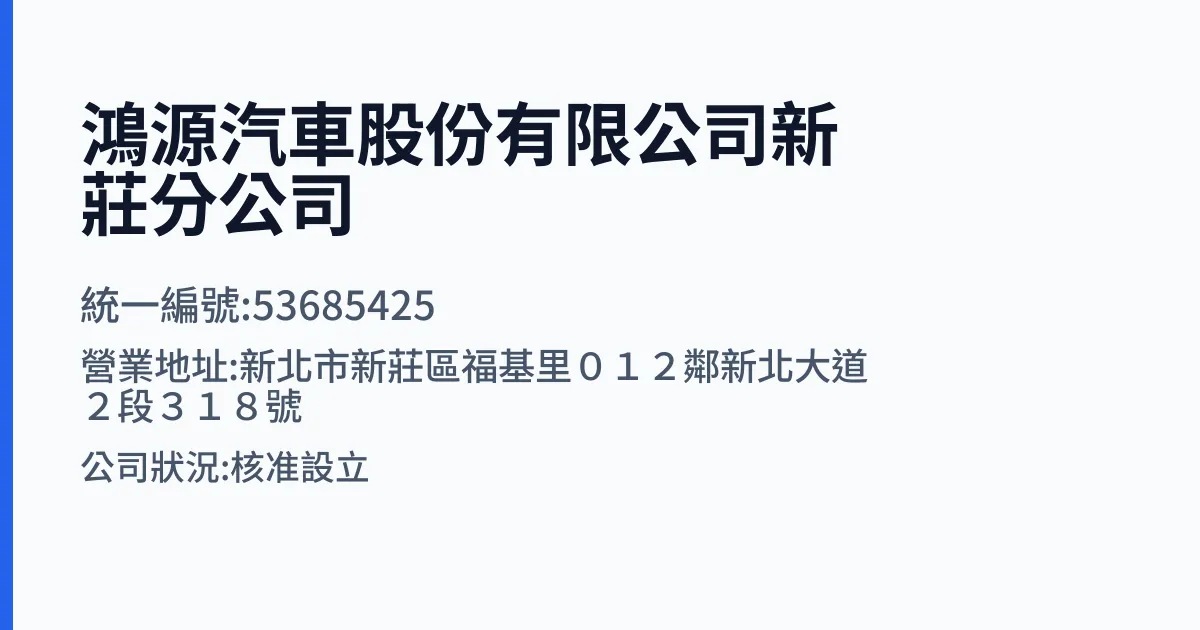 鴻源汽車股份有限公司新莊分公司 - 統編 53685425(新北市) 公司登記資料與營業項目詳細圖表
