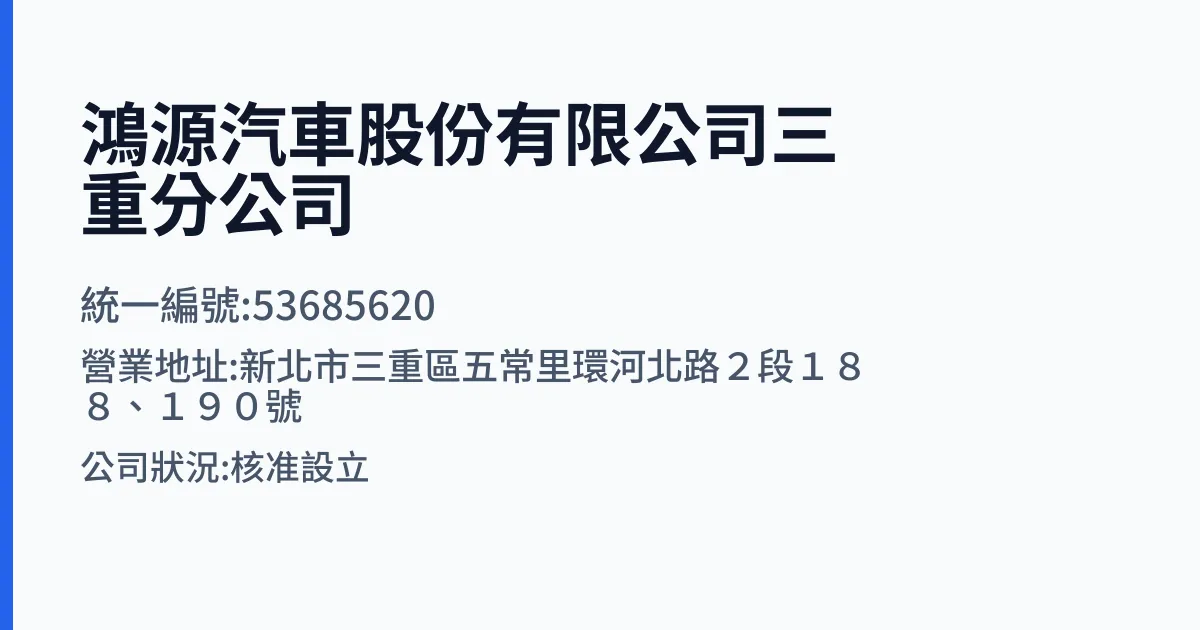 鴻源汽車股份有限公司三重分公司 - 統編 53685620(新北市) 公司登記資料與營業項目詳細圖表