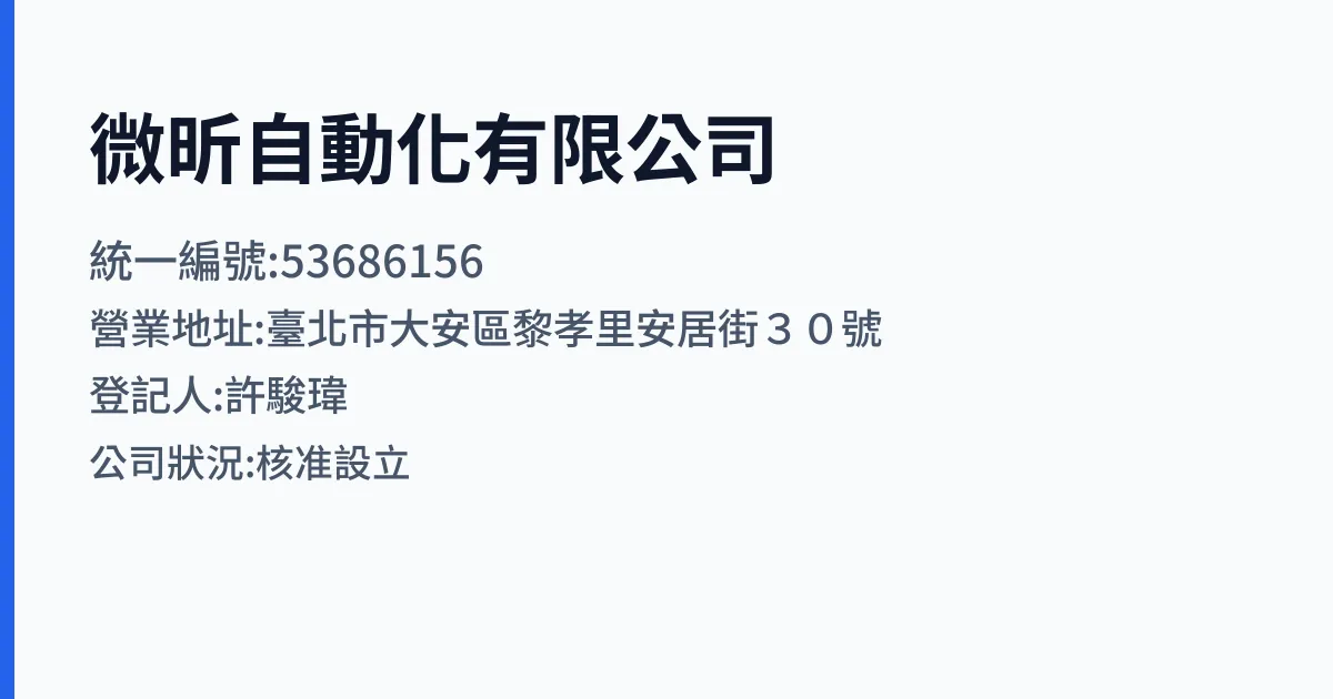 微昕自動化有限公司 - 統編 53686156(臺北市) 公司登記資料與營業項目詳細圖表