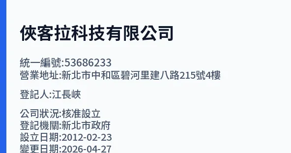 俠客拉科技有限公司的照片-統編 53686233(新北市) 公司登記資料與營業項目詳細圖表