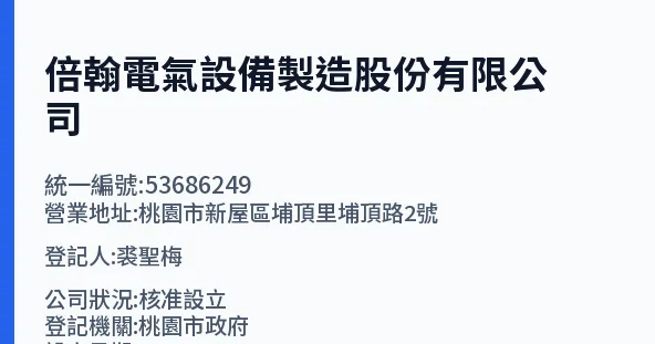 倍翰電氣設備製造股份有限公司的照片-統編 53686249(桃園市) 公司登記資料與營業項目詳細圖表