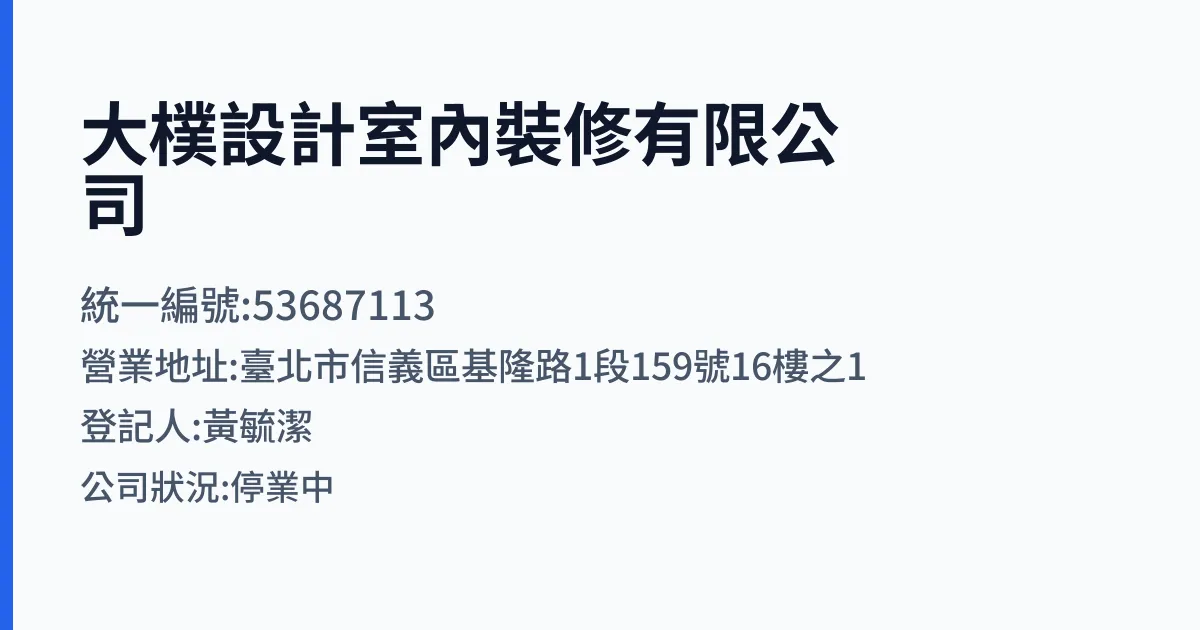 大樸設計室內裝修有限公司 - 統編 53687113(臺北市) 公司登記資料與營業項目詳細圖表