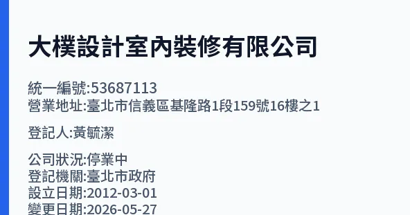 大樸設計室內裝修有限公司的照片-統編 53687113(臺北市) 公司登記資料與營業項目詳細圖表