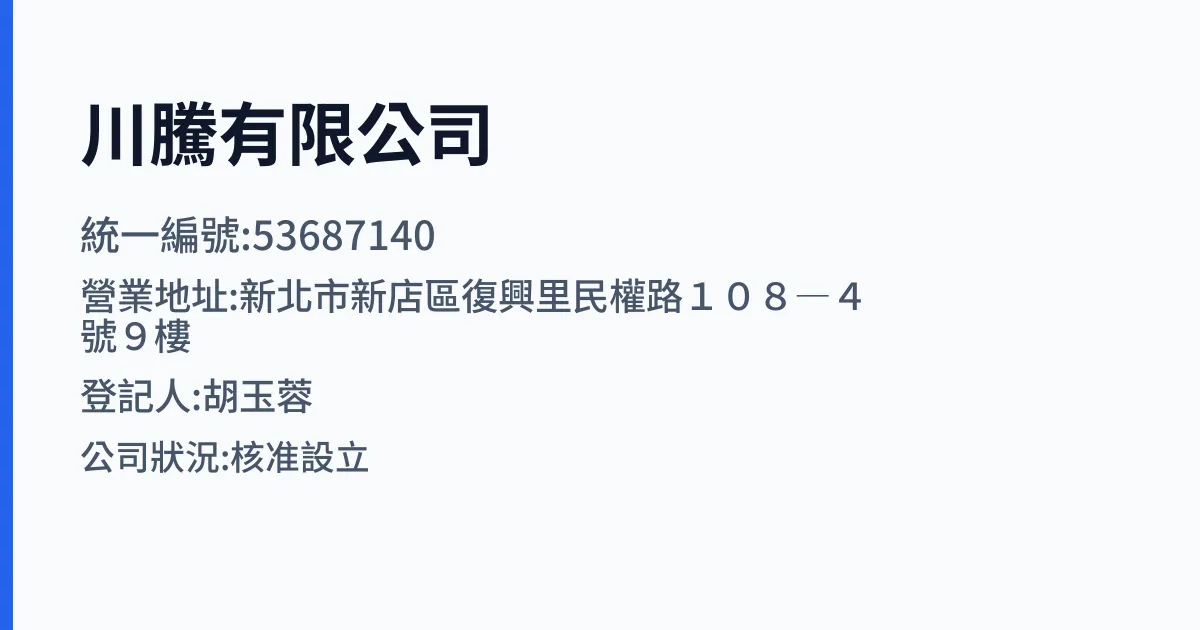 川騰有限公司 - 統編 53687140(新北市) 公司登記資料與營業項目詳細圖表