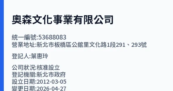 奧森文化事業有限公司的照片-統編 53688083(新北市) 公司登記資料與營業項目詳細圖表