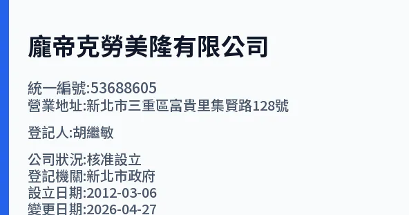 龐帝克勞美隆有限公司的照片-統編 53688605(新北市) 公司登記資料與營業項目詳細圖表