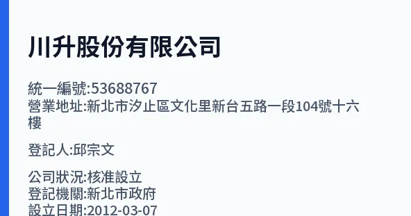 川升股份有限公司的照片-統編 53688767(新北市) 公司登記資料與營業項目詳細圖表