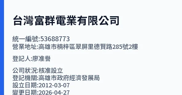 台灣富群電業有限公司的照片-統編 53688773(高雄市) 公司登記資料與營業項目詳細圖表