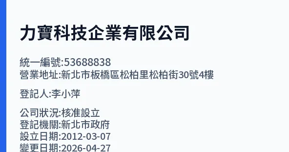 力寶科技企業有限公司的照片-統編 53688838(新北市) 公司登記資料與營業項目詳細圖表