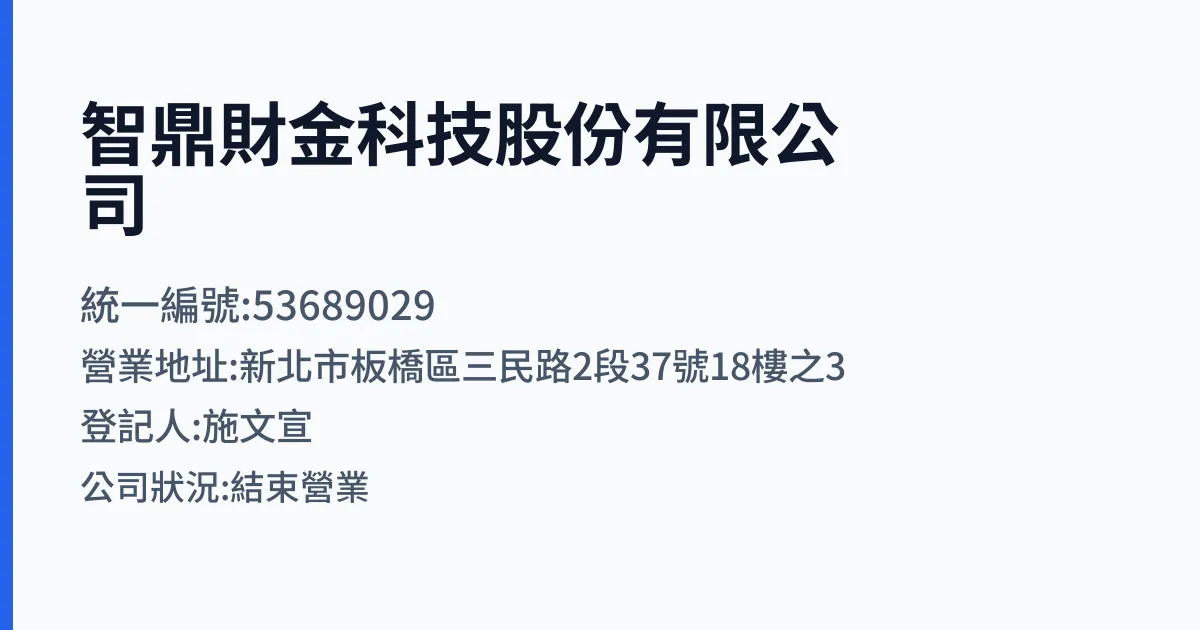 智鼎財金科技股份有限公司 - 統編 53689029(新北市) 公司登記資料與營業項目詳細圖表