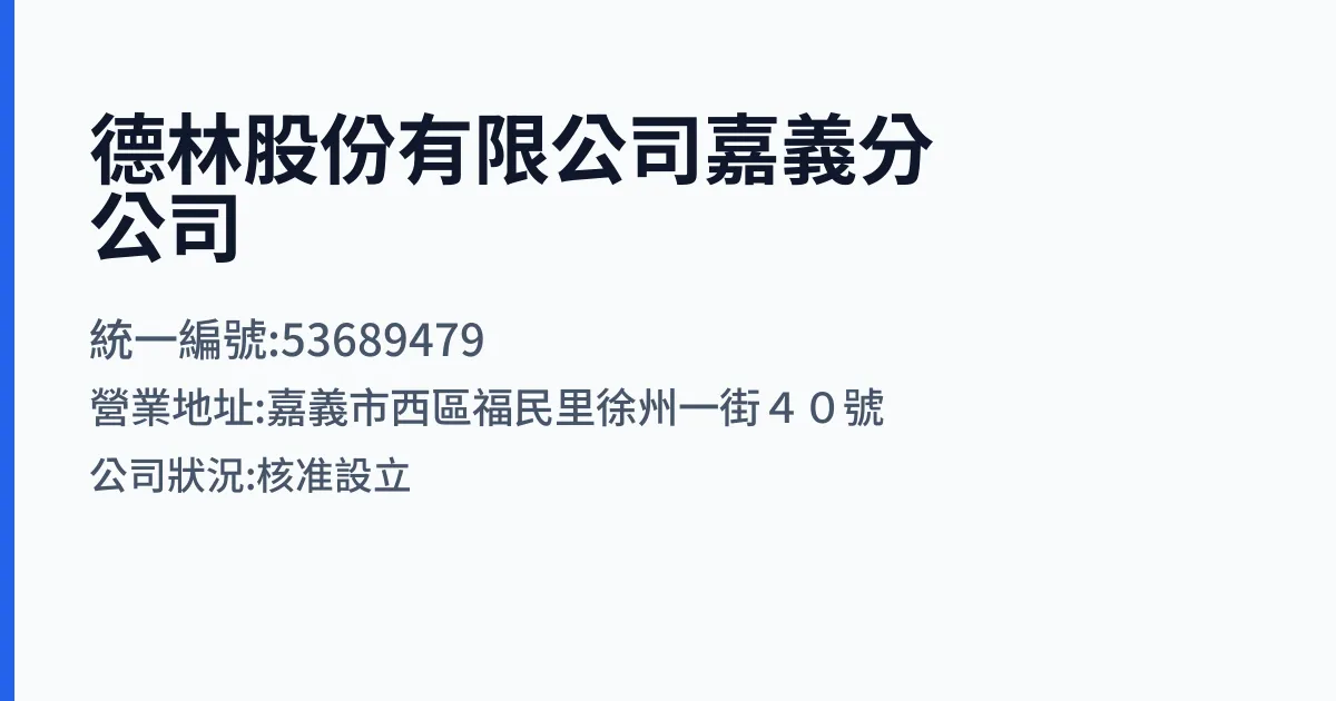 德林股份有限公司嘉義分公司 - 統編 53689479（嘉義市） 公司登記資料與營業項目詳細圖表