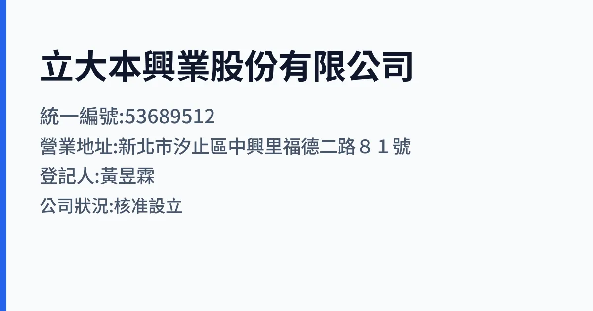 立大本興業股份有限公司 - 統編 53689512(新北市) 公司登記資料與營業項目詳細圖表