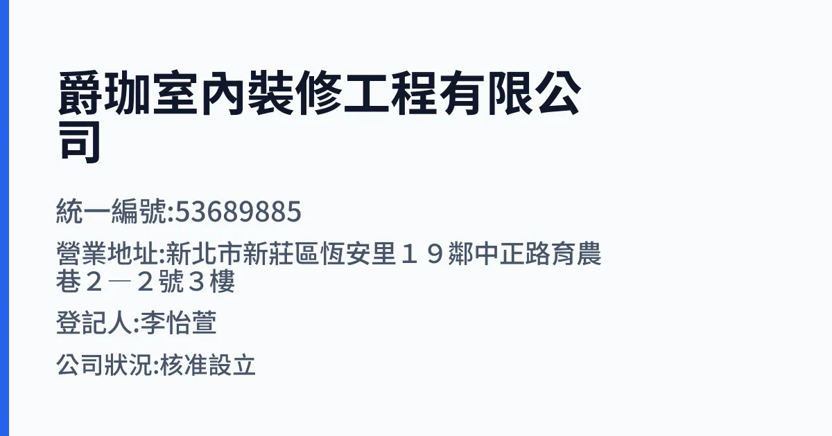 爵珈室內裝修工程有限公司 - 統編 53689885(新北市) 公司登記資料與營業項目詳細圖表