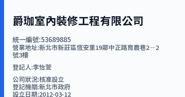 爵珈室內裝修工程有限公司的照片-統編 53689885(新北市) 公司登記資料與營業項目詳細圖表
