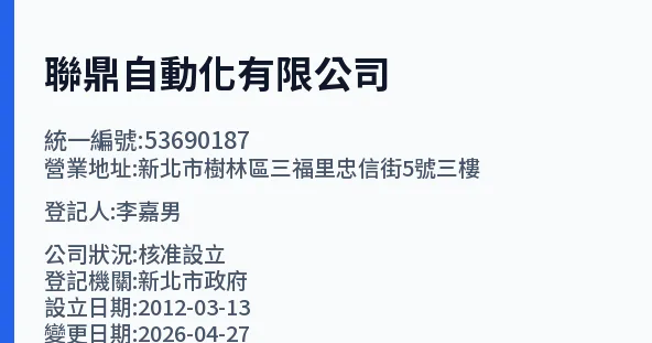 聯鼎自動化有限公司的照片-統編 53690187(新北市) 公司登記資料與營業項目詳細圖表