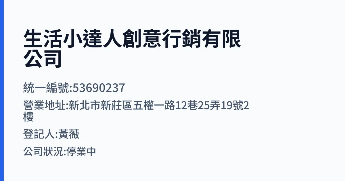 生活小達人創意行銷有限公司 - 統編 53690237(新北市) 公司登記資料與營業項目詳細圖表
