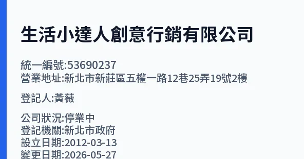 生活小達人創意行銷有限公司的照片-統編 53690237(新北市) 公司登記資料與營業項目詳細圖表