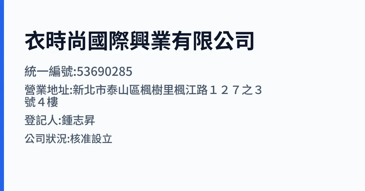 衣時尚國際興業有限公司 - 統編 53690285(新北市) 公司登記資料與營業項目詳細圖表