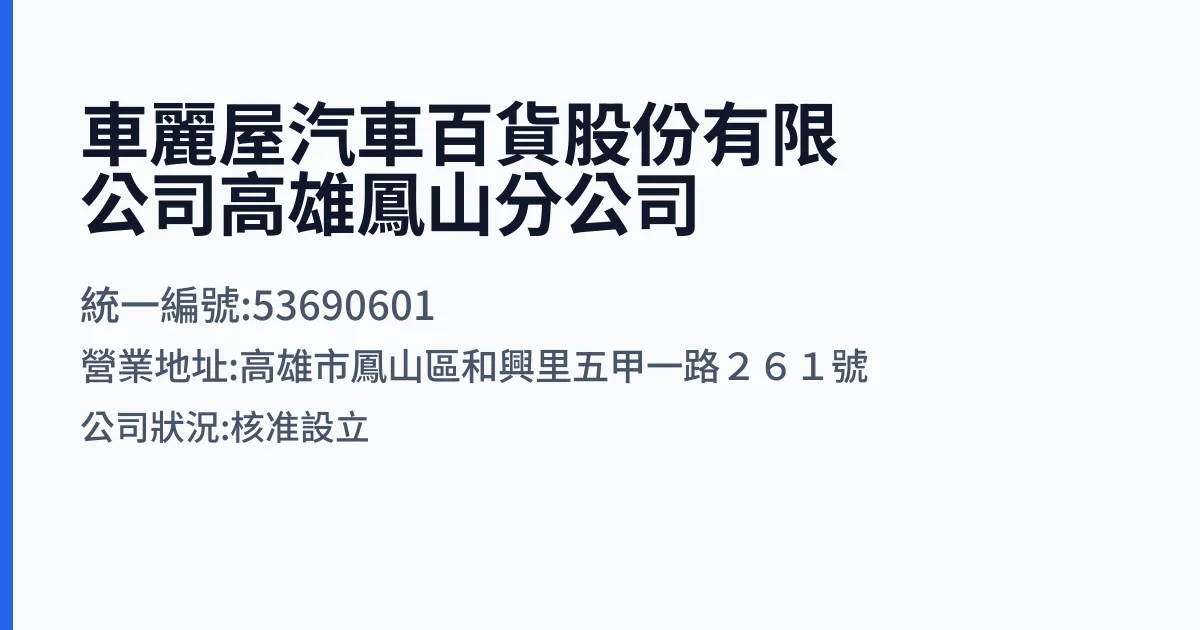 車麗屋汽車百貨股份有限公司高雄鳳山分公司 - 統編 53690601(高雄市) 公司登記資料與營業項目詳細圖表