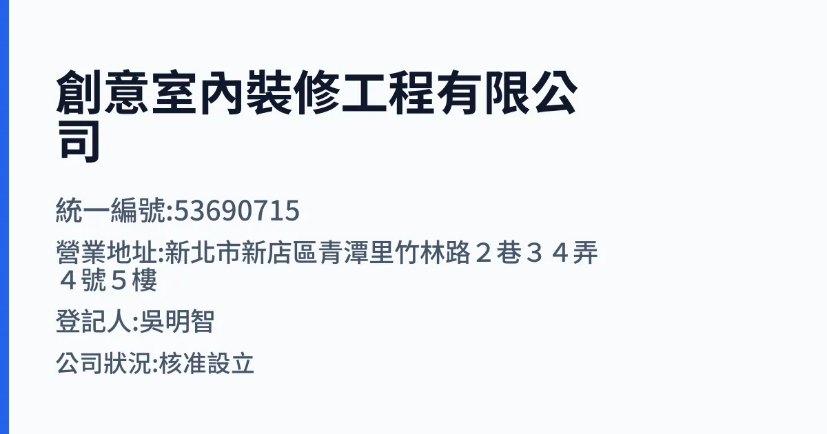 創意室內裝修工程有限公司 - 統編 53690715(新北市) 公司登記資料與營業項目詳細圖表