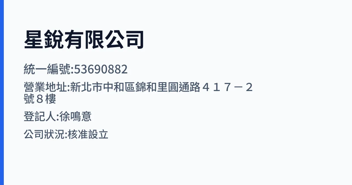 星銳有限公司 - 統編 53690882（新北市） 公司登記資料與營業項目詳細圖表