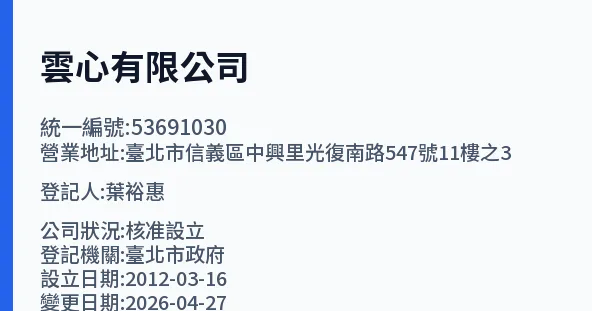 雲心有限公司的照片-統編 53691030(臺北市) 公司登記資料與營業項目詳細圖表