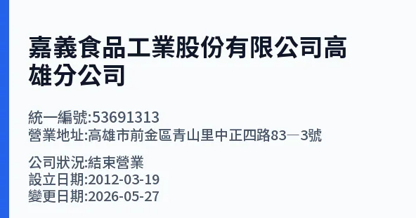 嘉義食品工業股份有限公司高雄分公司的照片-統編 53691313(高雄市) 公司登記資料與營業項目詳細圖表