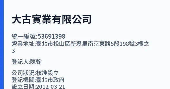 大古實業有限公司的照片-統編 53691398(臺北市) 公司登記資料與營業項目詳細圖表