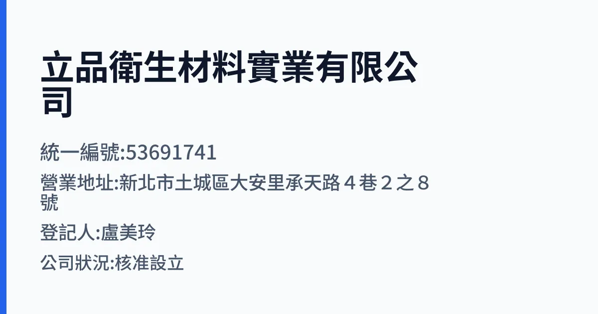 立品衛生材料實業有限公司 - 統編 53691741(新北市) 公司登記資料與營業項目詳細圖表