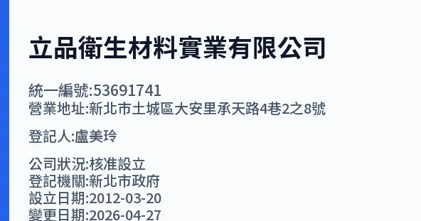 立品衛生材料實業有限公司的照片-統編 53691741(新北市) 公司登記資料與營業項目詳細圖表